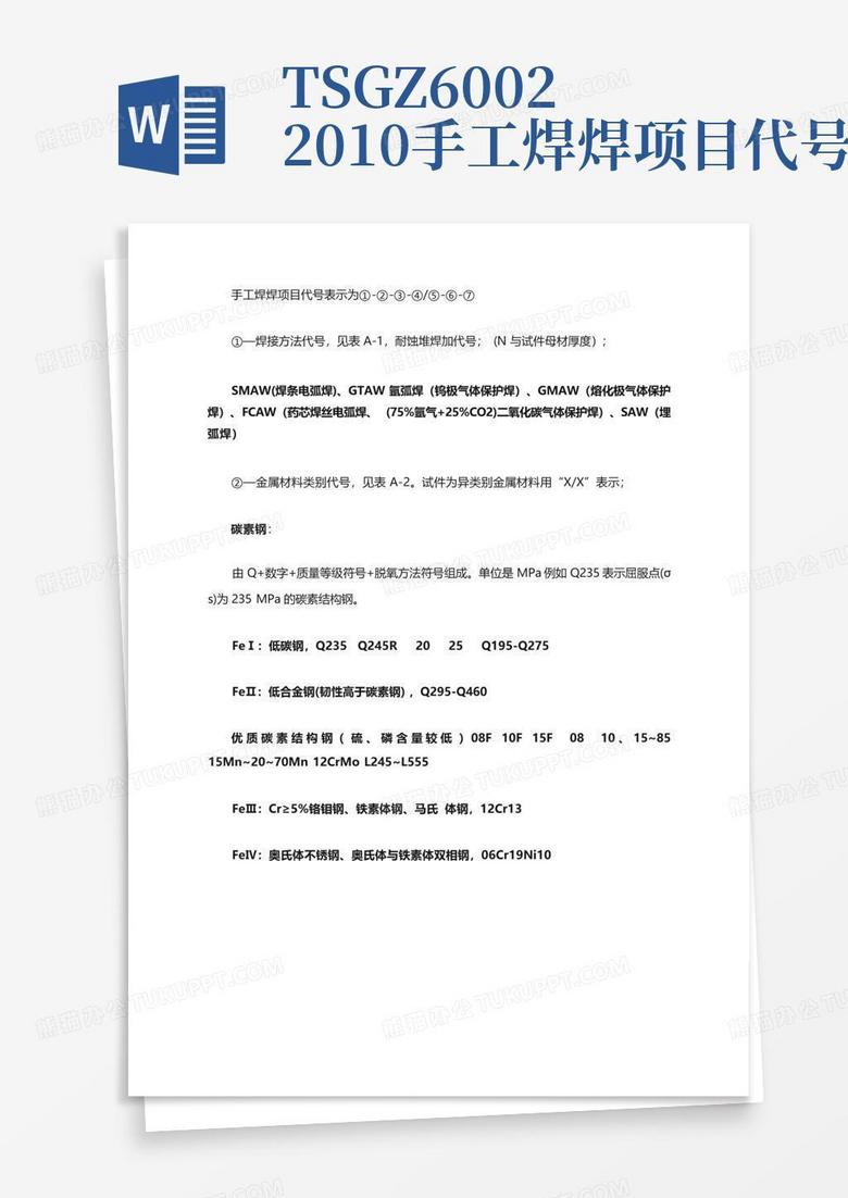 tsgz6002-2010手工焊焊项目代号Word模板下载_编号qvggkdbz_熊猫办公