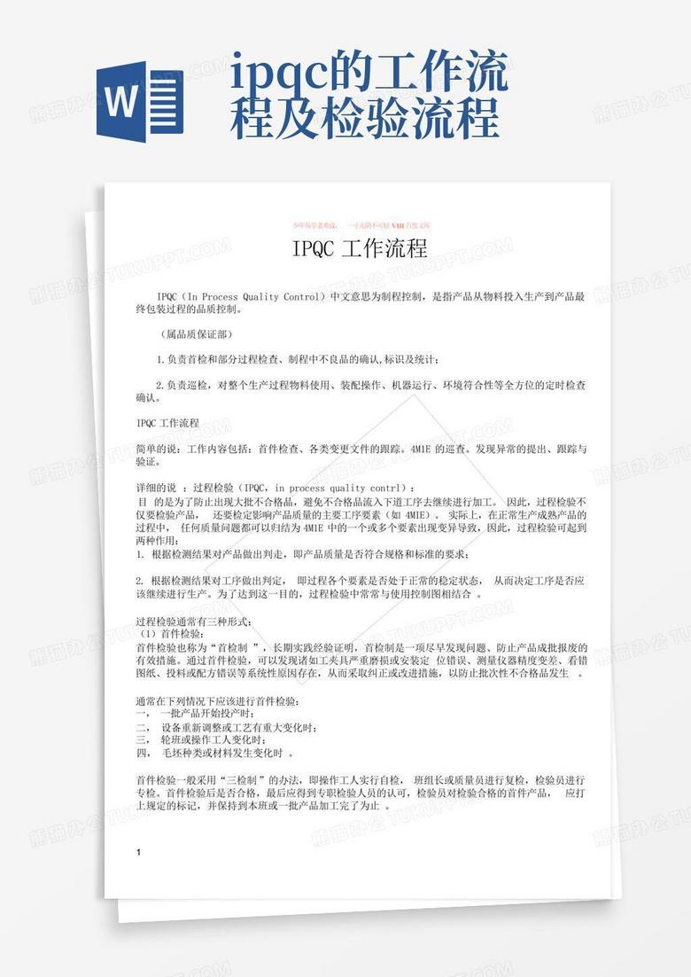ipqc的工作流程及检验流程Word模板下载_编号qpkzgedr_熊猫办公