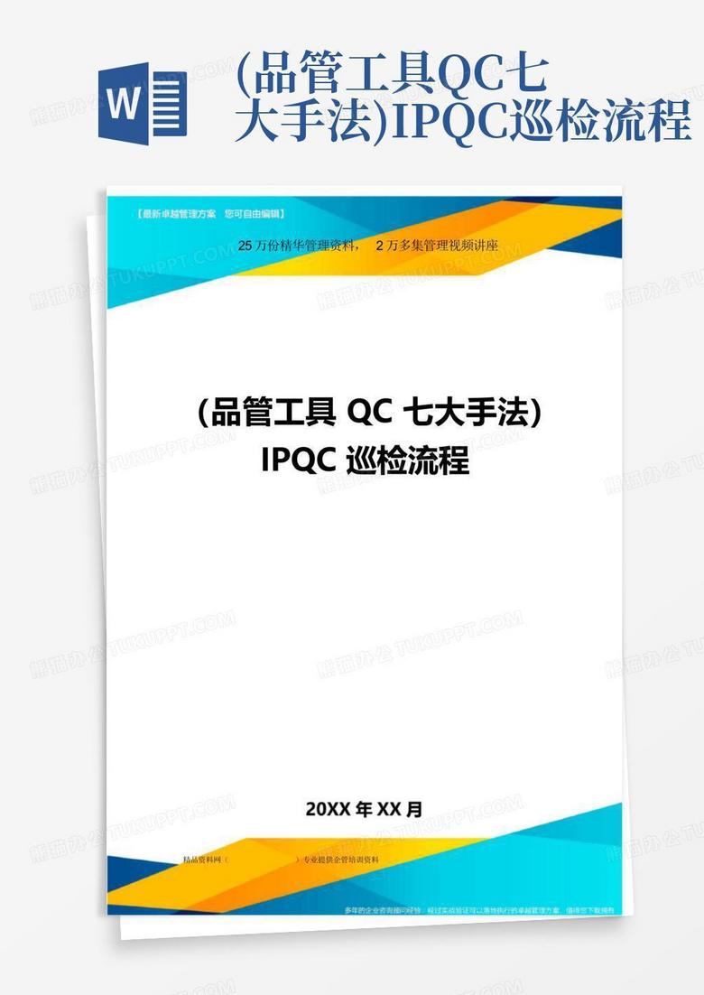 (品管工具qc七大手法)ipqc巡检流程Word模板下载_编号qkmmkwza_熊猫办公