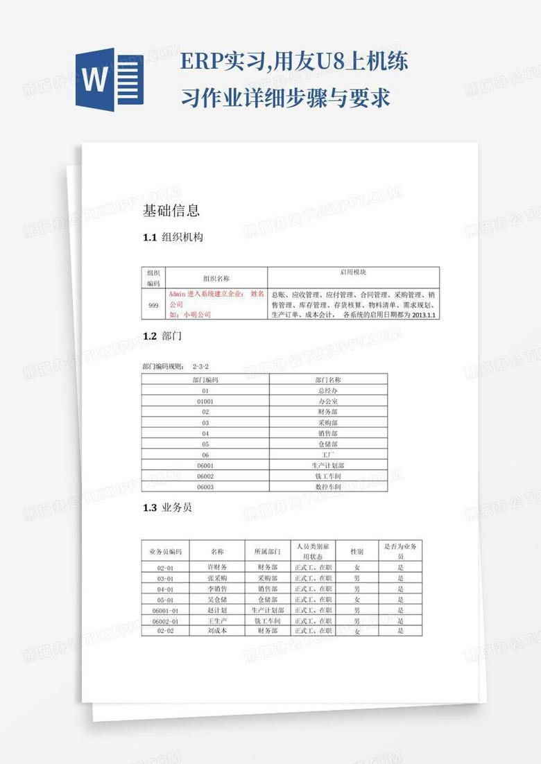 erp实习,用友u8上机练习作业详细步骤与要求Word模板下载_编号lraadjpb_熊猫办公