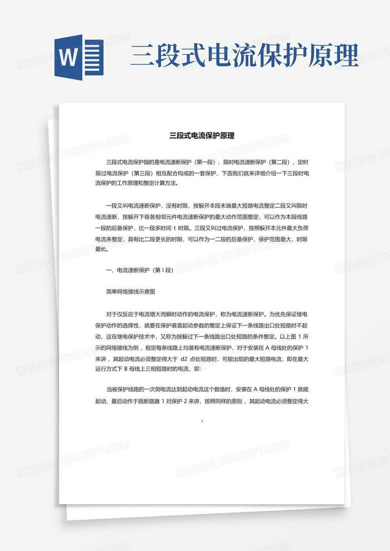 三段式电流保护原理Word模板下载_编号layabewk_熊猫办公