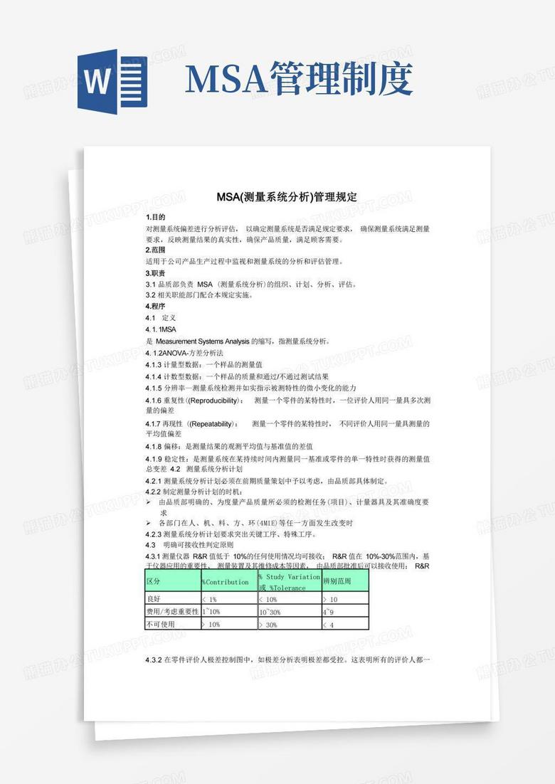 Msa测量系统分析管理规定word模板下载编号ljadyxdq熊猫办公