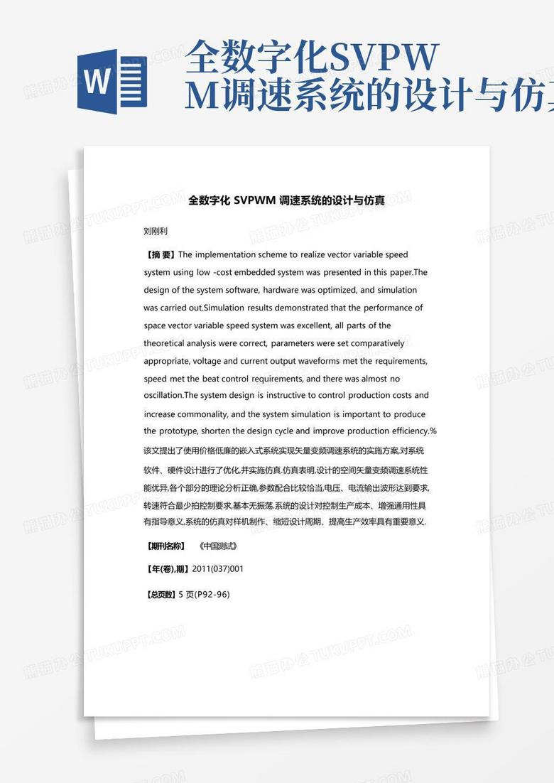 全数字化svpwm调速系统的设计与仿真Word模板下载_编号lyvnmxea_熊猫办公