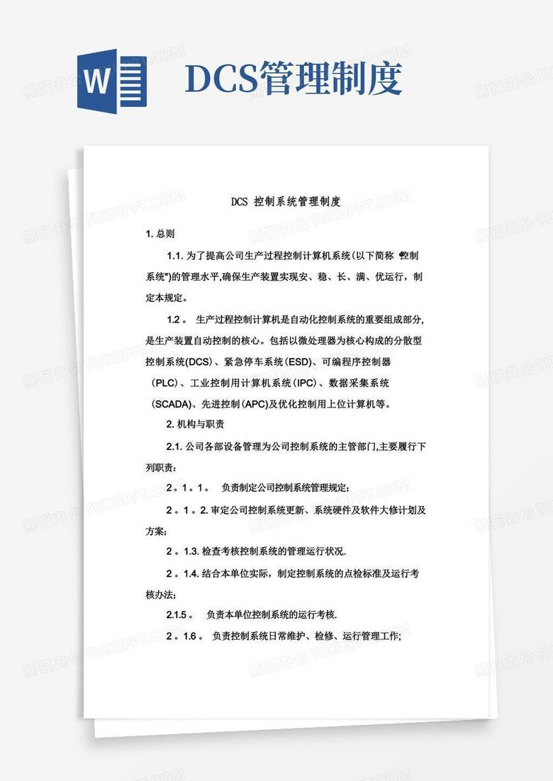 dcs控制室管理制度【精选文档】Word模板下载_编号lezepbyq_熊猫办公