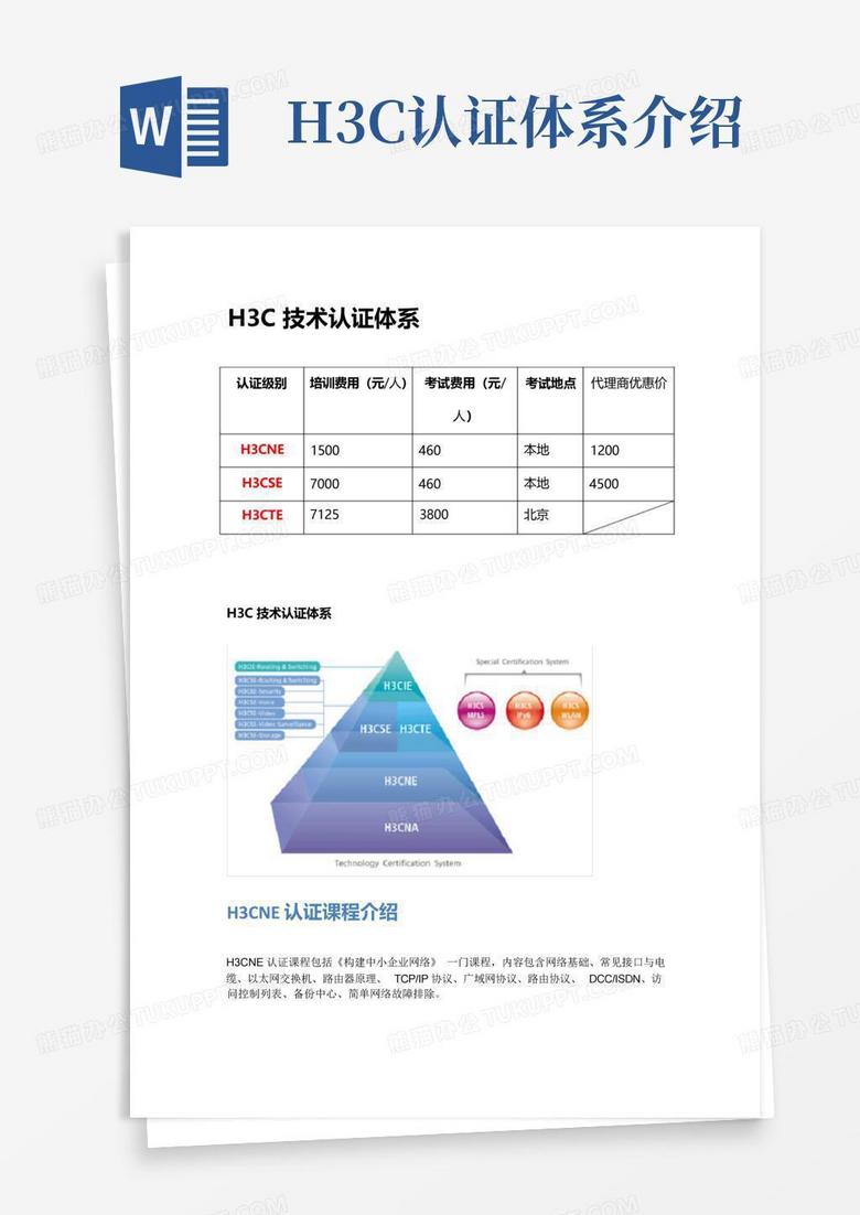 h3c认证体系介绍Word模板下载_编号qmzjromz_熊猫办公