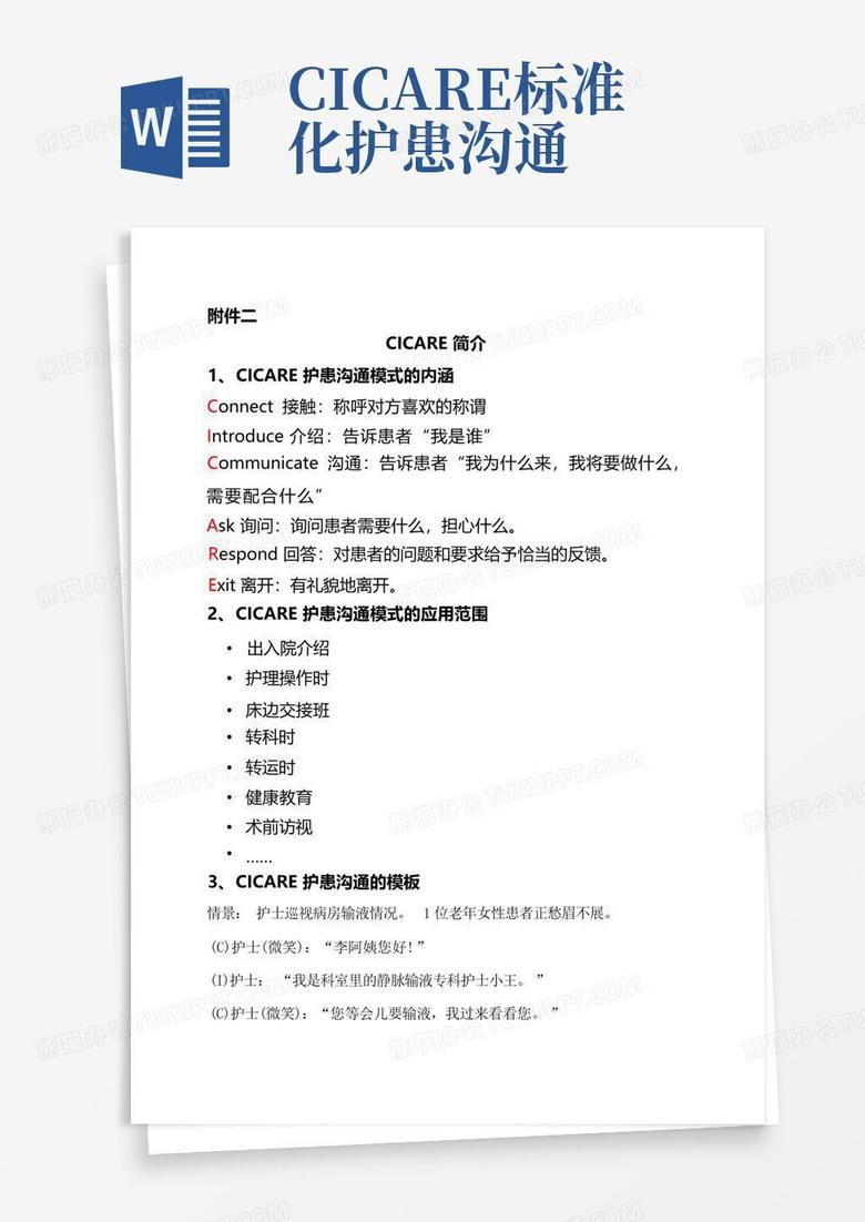 cicare标准化护患沟通Word模板下载_编号qwjwarxp_熊猫办公