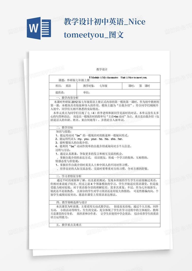 教学设计初中英语_nicetomeetyou_图文Word模板下载_编号qpzgmmym_熊猫办公