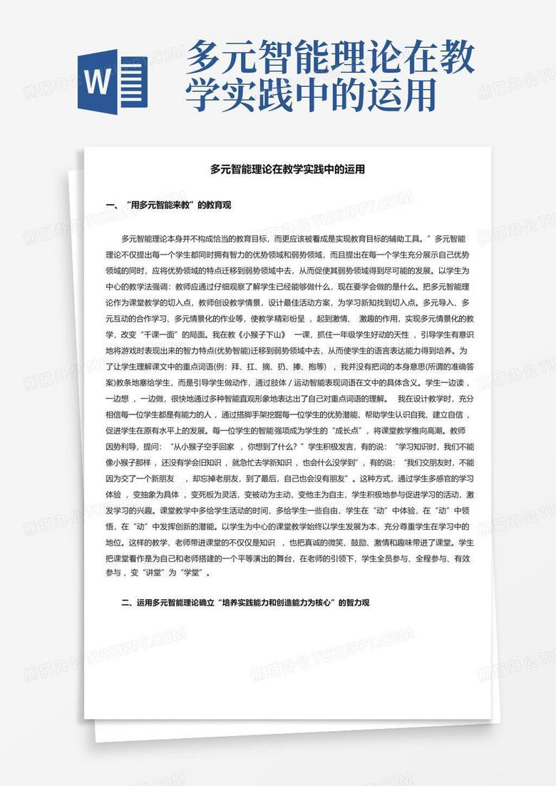 多元智能理论在教学实践中的运用Word模板下载_编号qynaeynd_熊猫办公