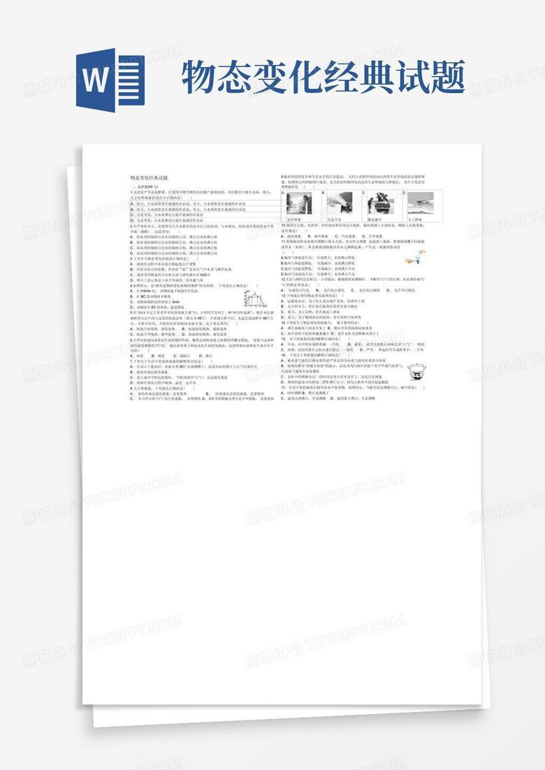 物态变化经典试题word模板下载编号lxmprgkk熊猫办公