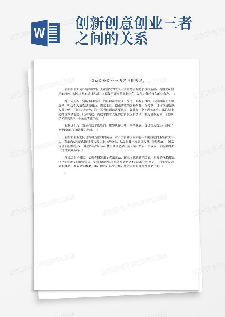 创新创意创业三者之间的关系word模板下载编号lxgmdgxx熊猫办公
