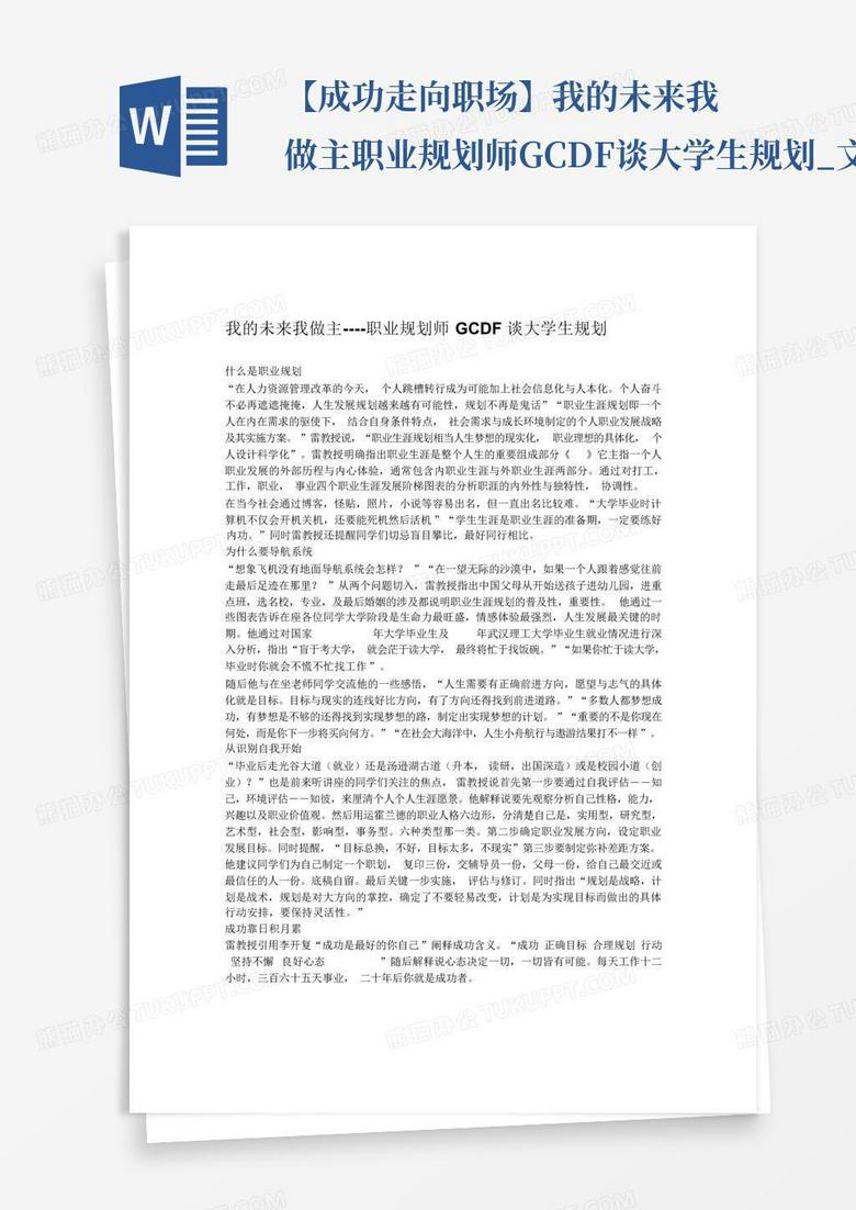 【成功走向职场】我的未来我做主---职业规划师gcdf谈大学生规划_文Word模板下载_编号lzwznvkv_熊猫办公