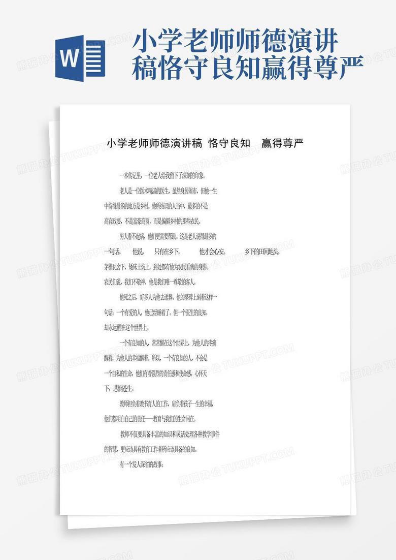 小学老师师德演讲稿恪守良知赢得尊严word模板下载 编号qpkzryke 熊猫办公