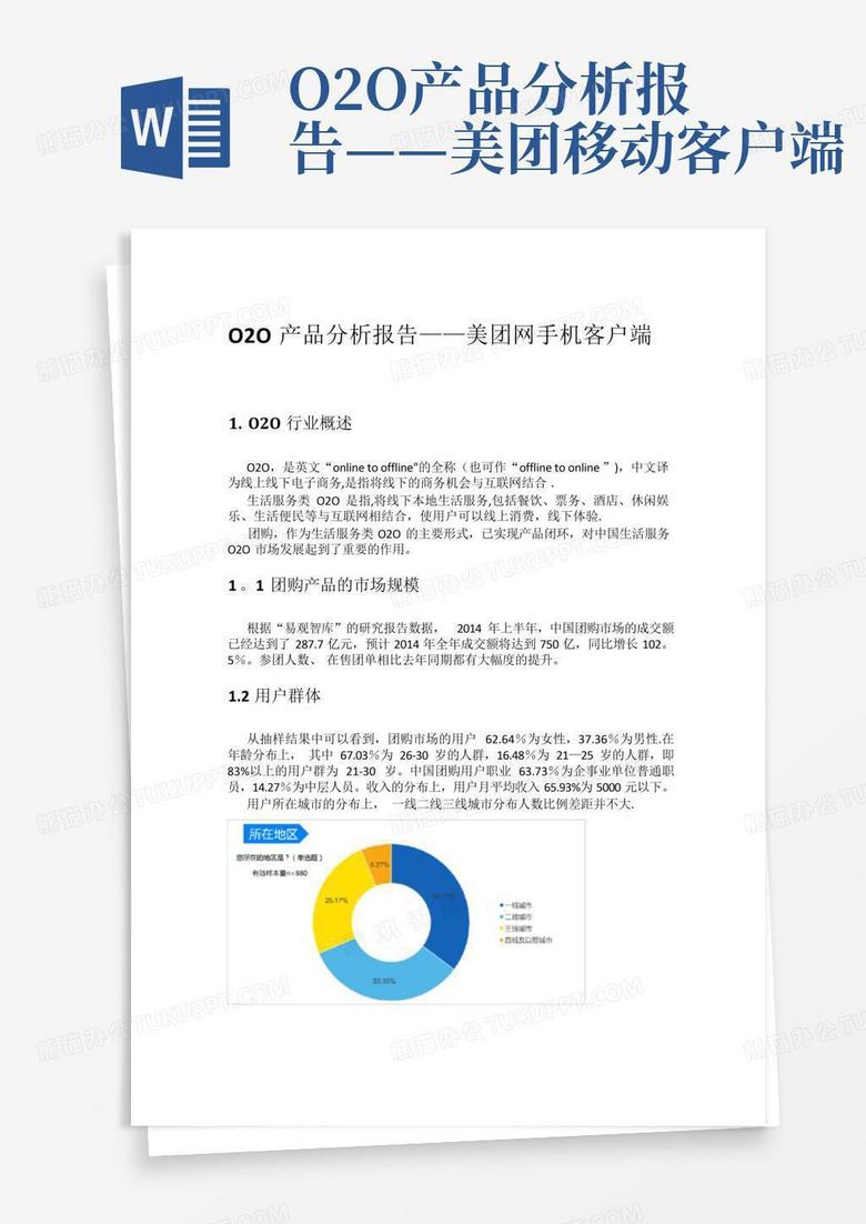 o2o产品分析报告——美团移动客户端Word模板下载_编号qxgmnxrj_熊猫办公