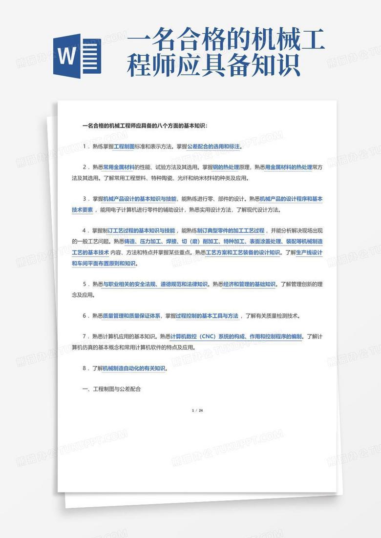 一名合格的机械工程师应具备知识word模板下载编号qwgjazjk熊猫办公