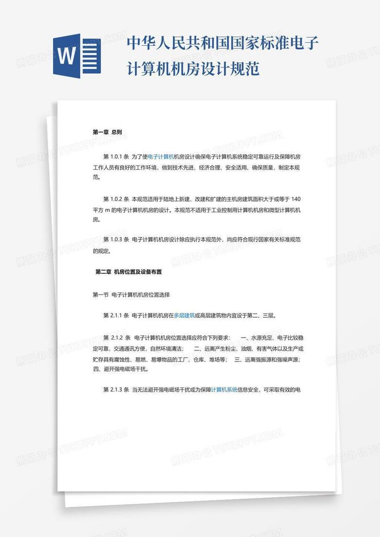 中华人民共和国国家标准电子计算机机房设计规范Word模板下载_编号qgdrzwdv_熊猫办公