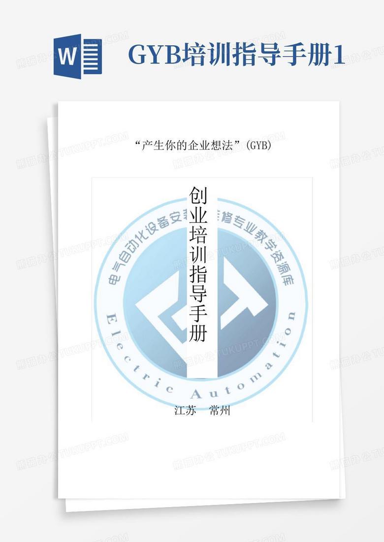 gyb培训指导手册1Word模板下载_编号qgydxjzo_熊猫办公