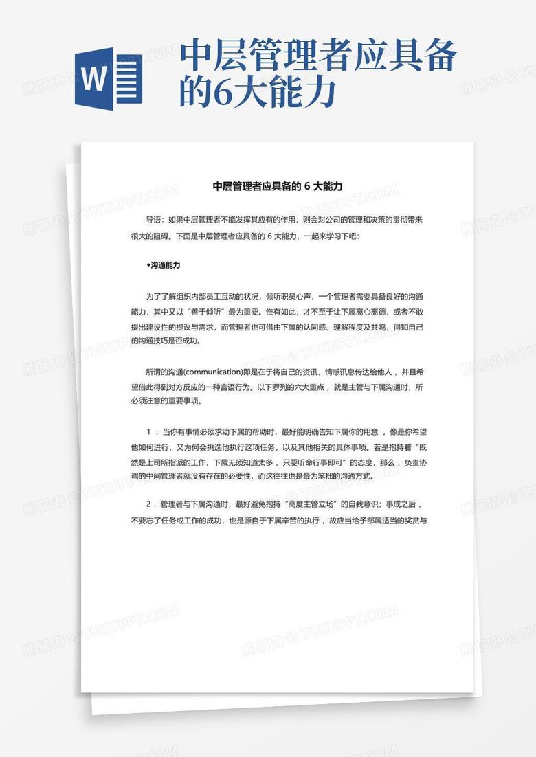 中层管理者应具备的6大能力word模板下载编号lxgmrmjp熊猫办公