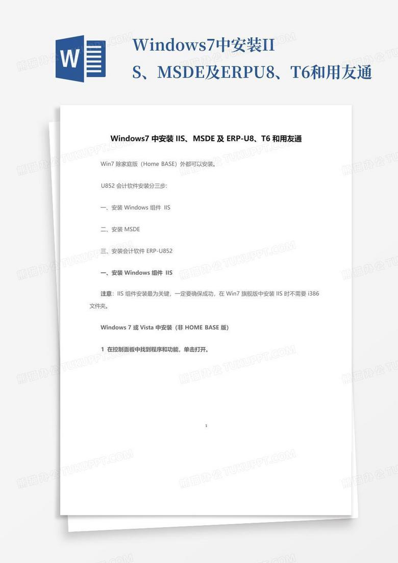 windows7中安装iis、msde及erp-u8、t6和用友通Word模板下载_编号ljxpxrpa_熊猫办公