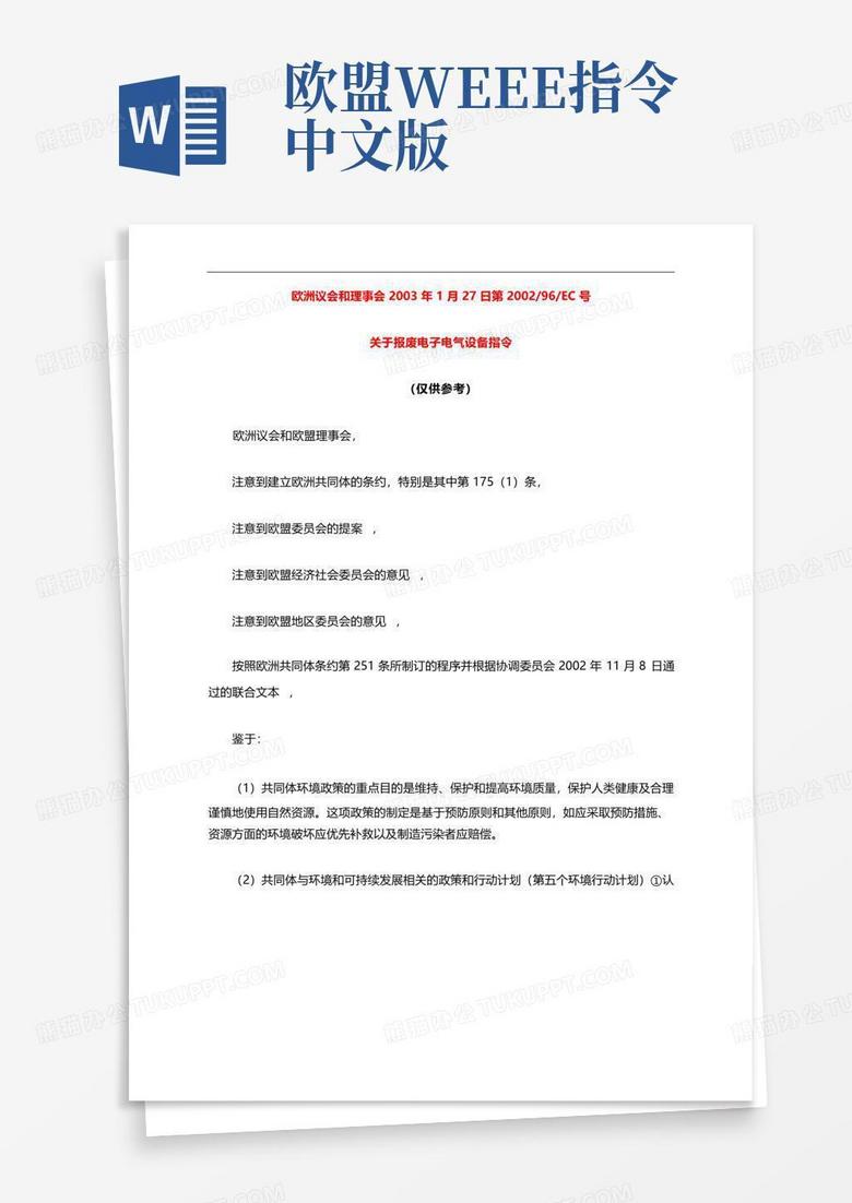 欧盟weee指令中文版-Word模板下载_编号ljxpxjza_熊猫办公
