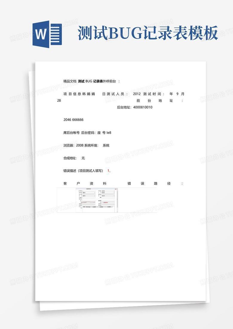 测试bug记录表word模板下载编号leyodrkj熊猫办公 8942