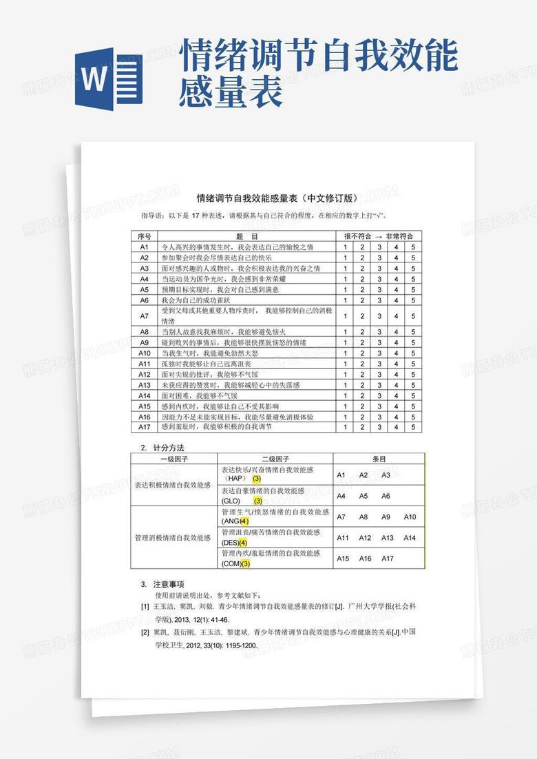 情绪调节自我效能感量表 Word模板下载编号lndmwrov熊猫办公