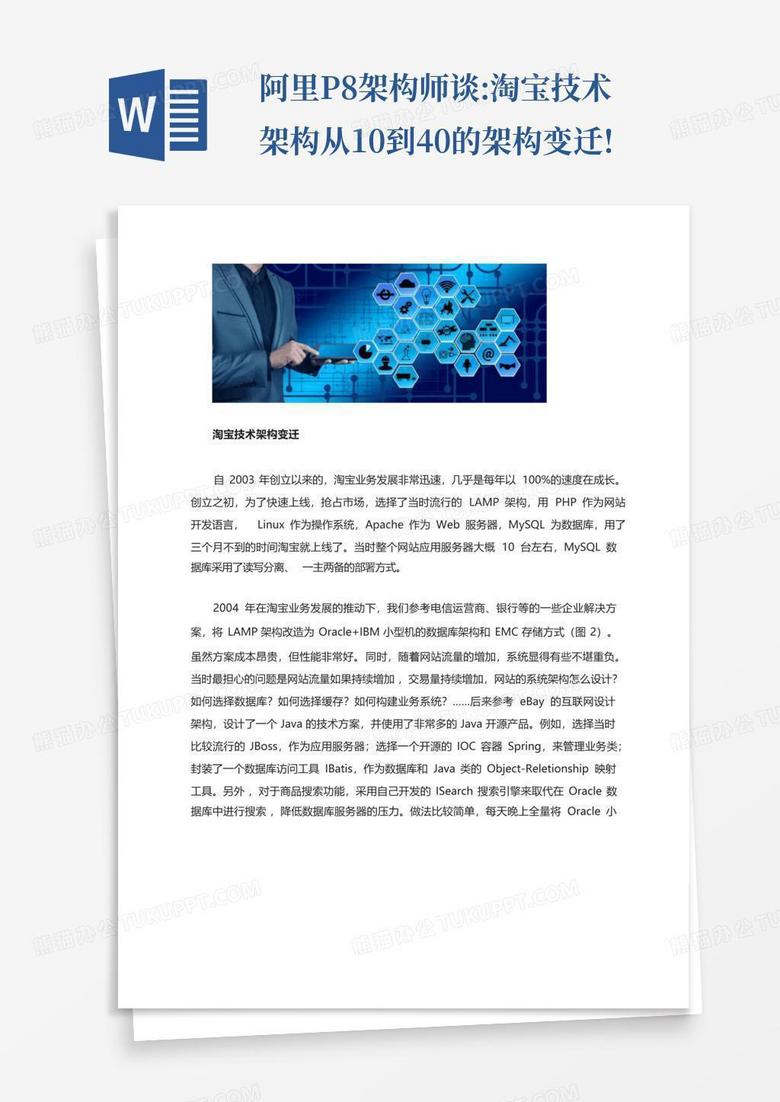 阿里p8架构师谈 淘宝技术架构从1 0到4 0的架构变迁 Word模板下载 编号lobomvzd 熊猫办公