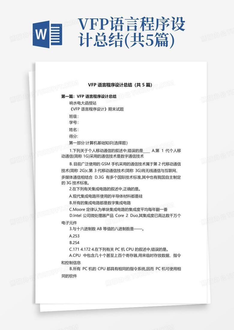 vfp语言程序设计总结(共5篇)-Word模板下载_编号qaaeyxkn_熊猫办公