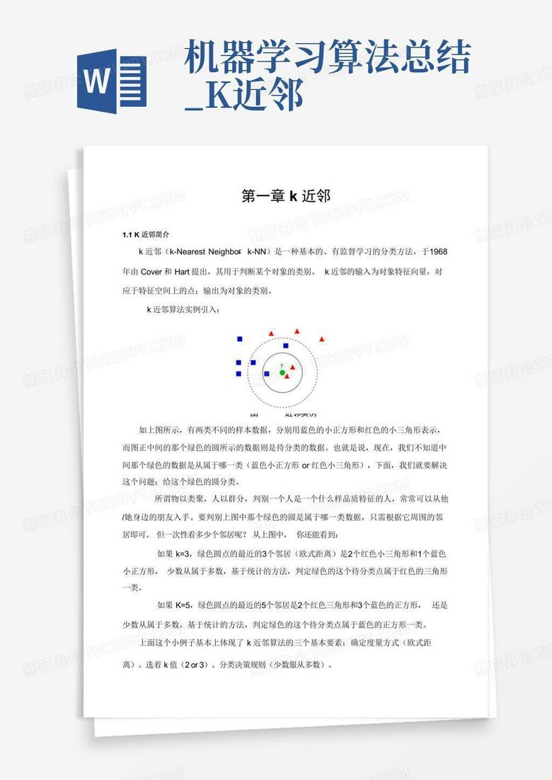 机器学习算法总结 K近邻 Word模板下载 编号qvrnwmxe 熊猫办公