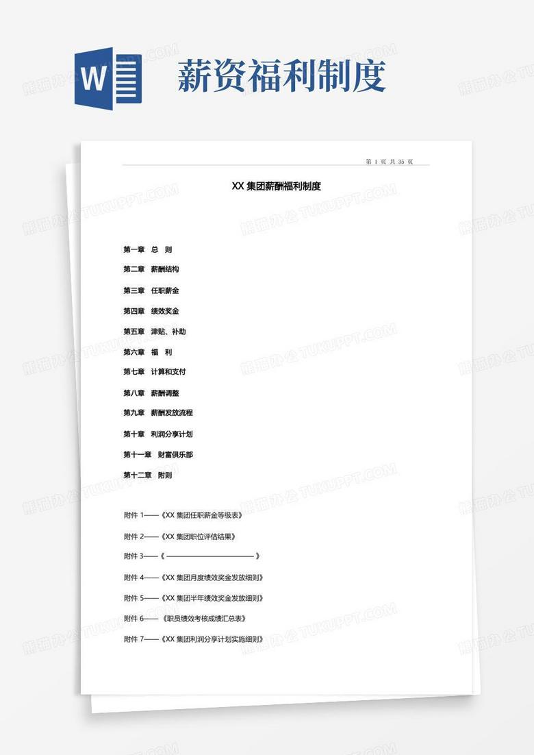 集团薪酬福利管理制度word模板下载编号lamdzzml熊猫办公