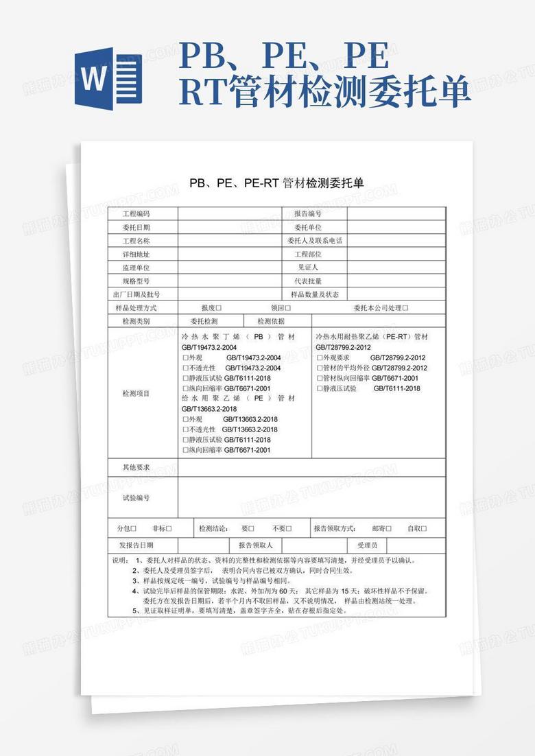 pb、pe、pe-rt管材检测委托单Word模板下载_编号lynajpep_熊猫办公