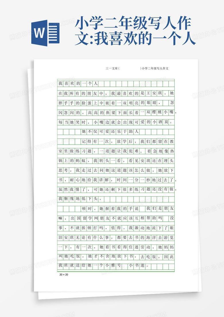 小学二年级写人作文我喜欢的一个人word模板下载编号ljxpwgra熊猫办公