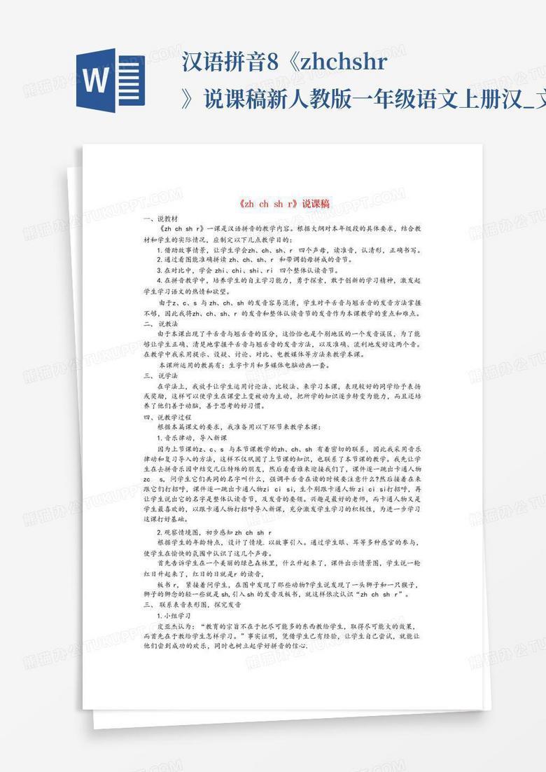 汉语拼音8《zhchshr》说课稿新人教版一年级语文上册汉_文Word模板下载_编号qnmbzyem_熊猫办公