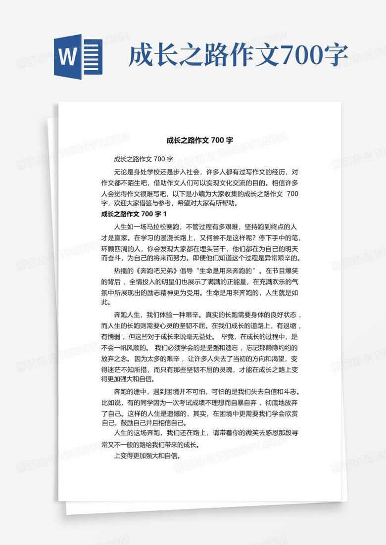 成长之路作文700字-Word模板下载_编号qkabbrym_熊猫办公