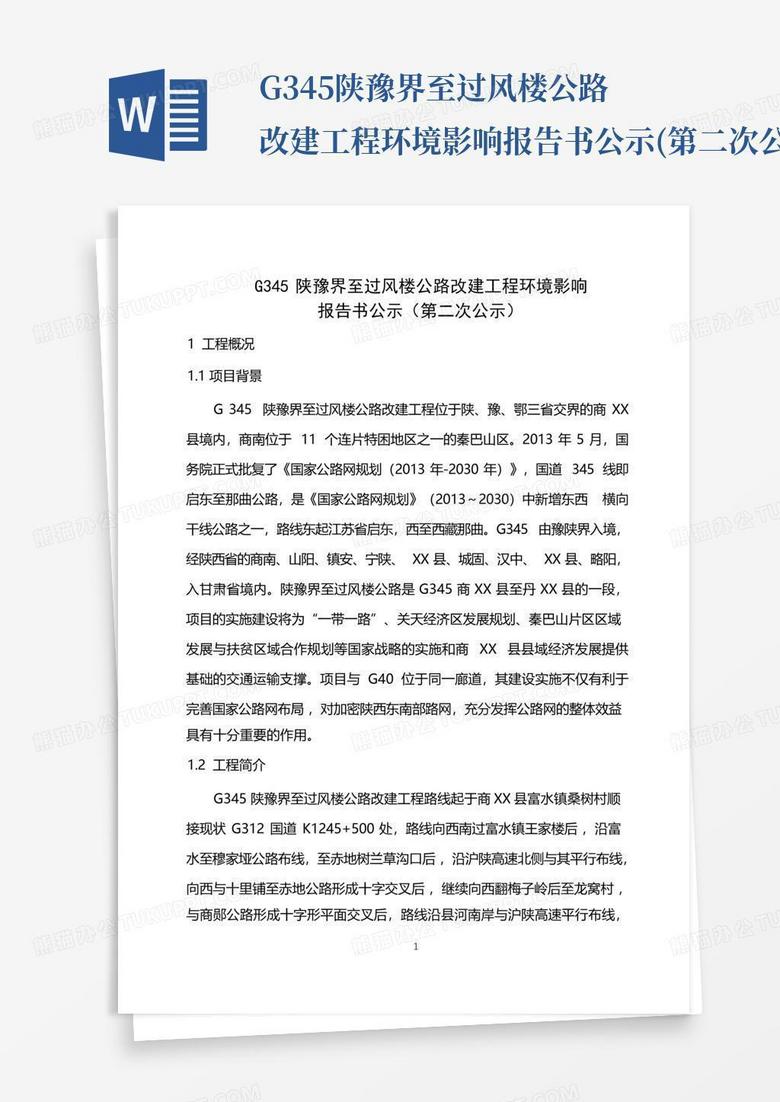 g345陕豫界至过风楼公路改建工程环境影响报告书公示(第二次公示)【Word模板下载_编号qvrnngzm_熊猫办公