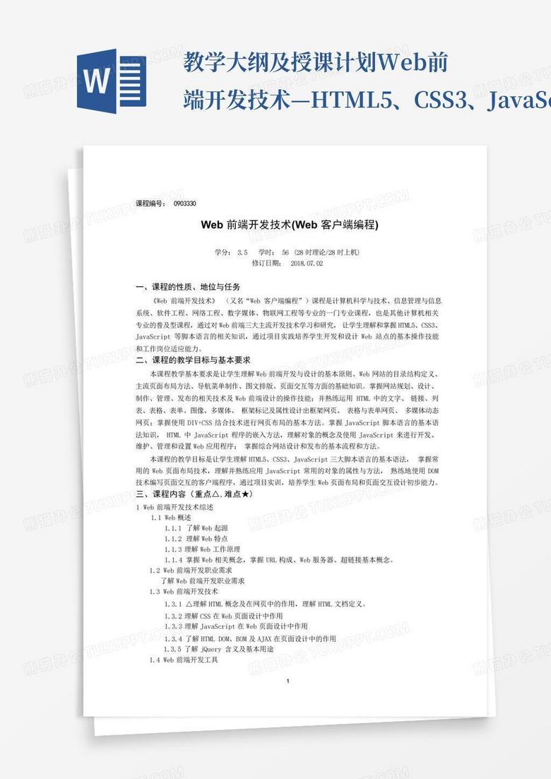 教学大纲及授课计划-web前端开发技术—html5、css3、javascript(第3版Word模板下载_编号lvrnnwdx_熊猫办公