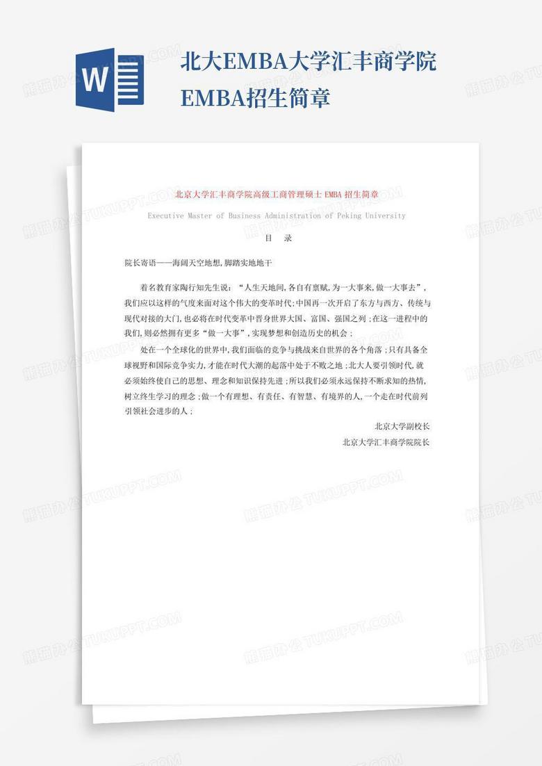 北大emba大学汇丰商学院emba招生简章-Word模板下载_编号lpzgbjnw_熊猫办公