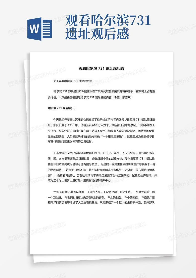 观看哈尔滨731遗址观后感-Word模板下载_编号qjxpyezx_熊猫办公