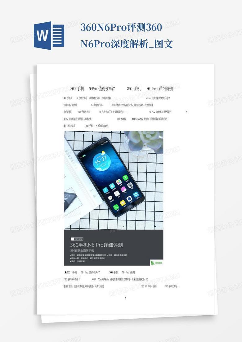 360n6pro评测360n6pro深度解析_图文Word模板下载_编号lvrnjnxy_熊猫办公