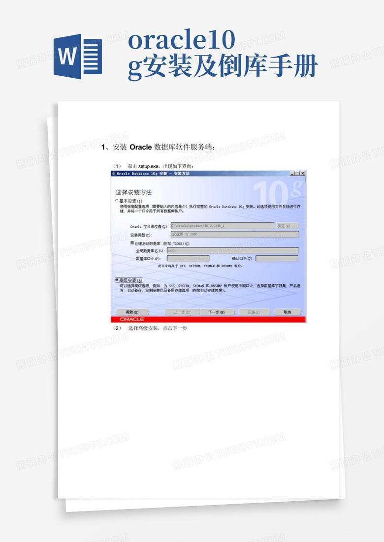 oracle10g安装及倒库手册Word模板下载_编号ldmepnpg_熊猫办公