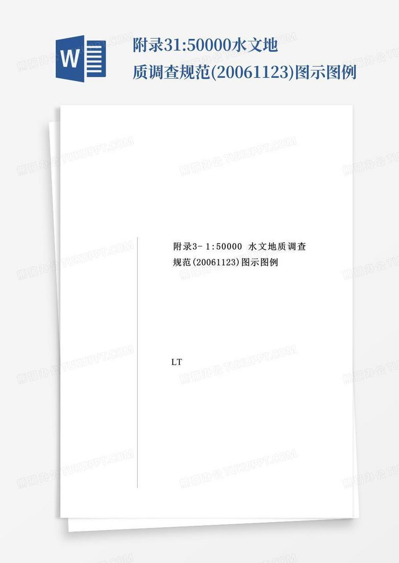 附录3-1:50000水文地质调查规范(20061123)图示图例-Word模板下载_编号lvrnbono_熊猫办公