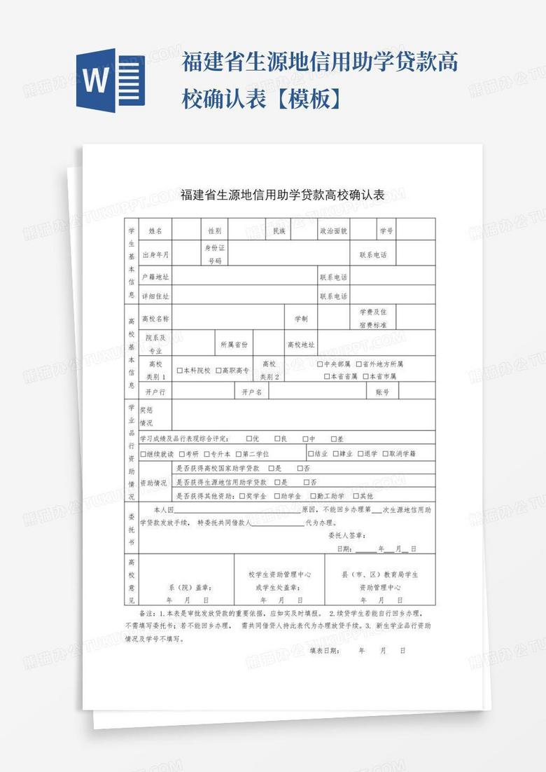 福建省生源地信用助学贷款高校确认表【】Word模板下载_编号qdmenkzm_熊猫办公