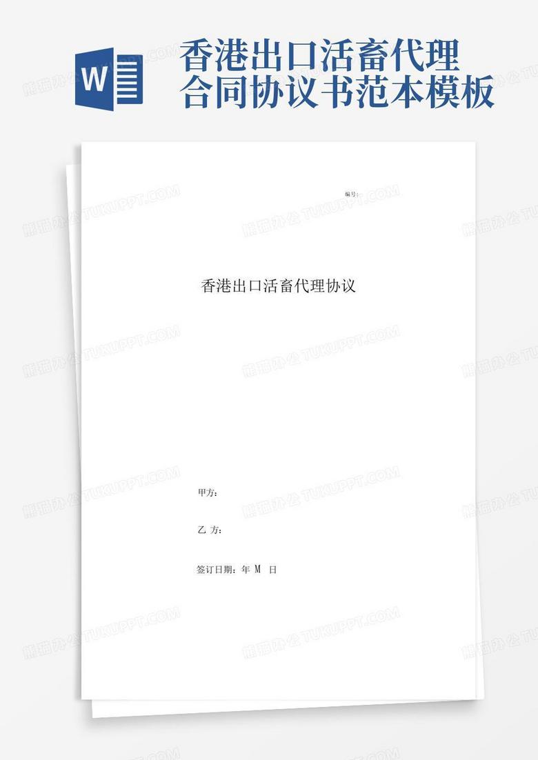 香港出口活畜代理合同协议书范本Word模板下载_编号ldmenpbv_熊猫办公