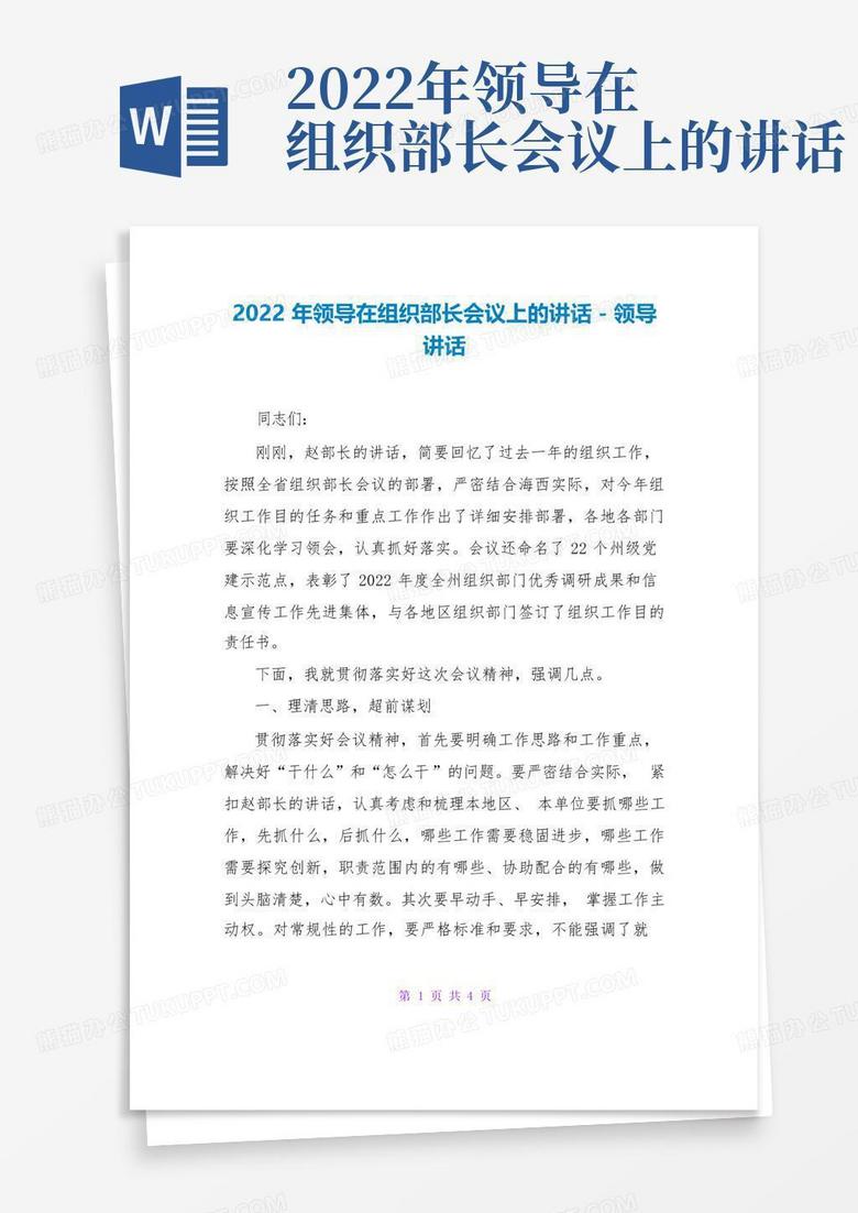 2022年领导在组织部长会议上的讲话Word模板下载_编号lwjwznjz_熊猫办公