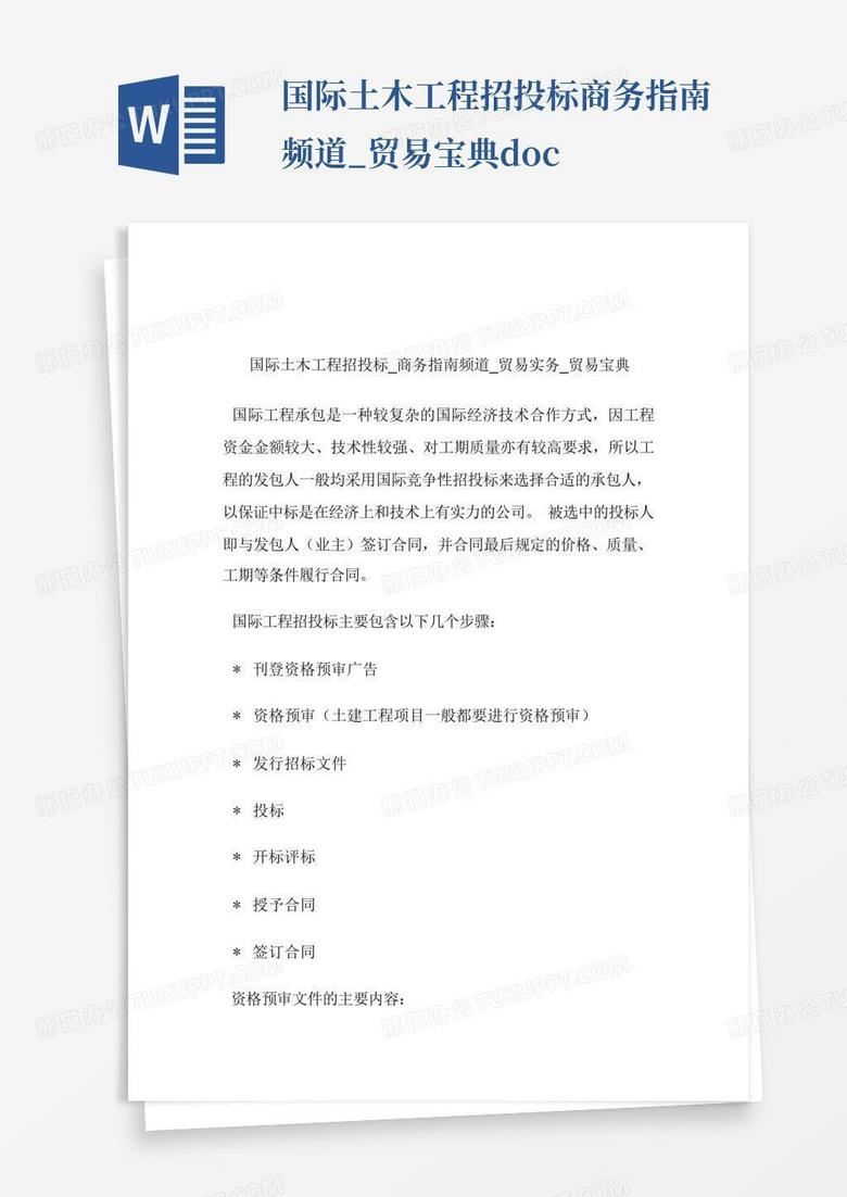 国际土木工程招投标商务指南频道_贸易宝典.docWord模板下载_编号lpzbnmne_熊猫办公