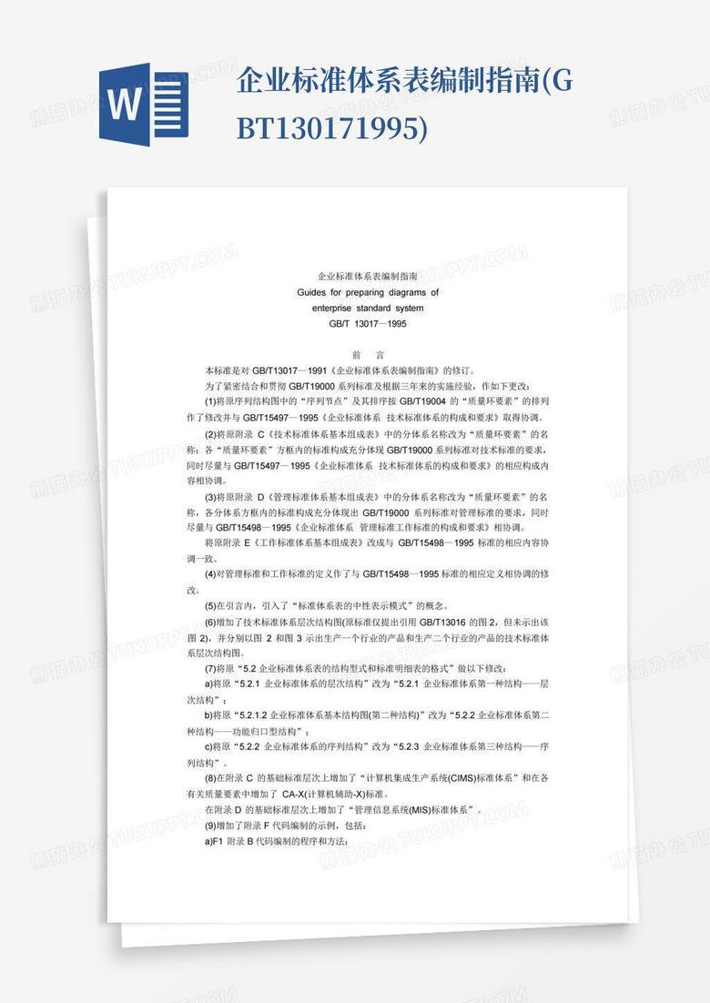 企业标准体系表编制指南(gb-t13017-1995)Word模板下载_编号leopdzkr_熊猫办公
