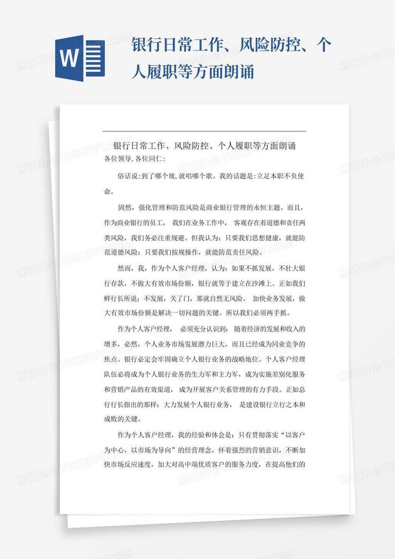 银行日常工作、风险防控、个人履职等方面朗诵Word模板下载_编号qwjmaker_熊猫办公