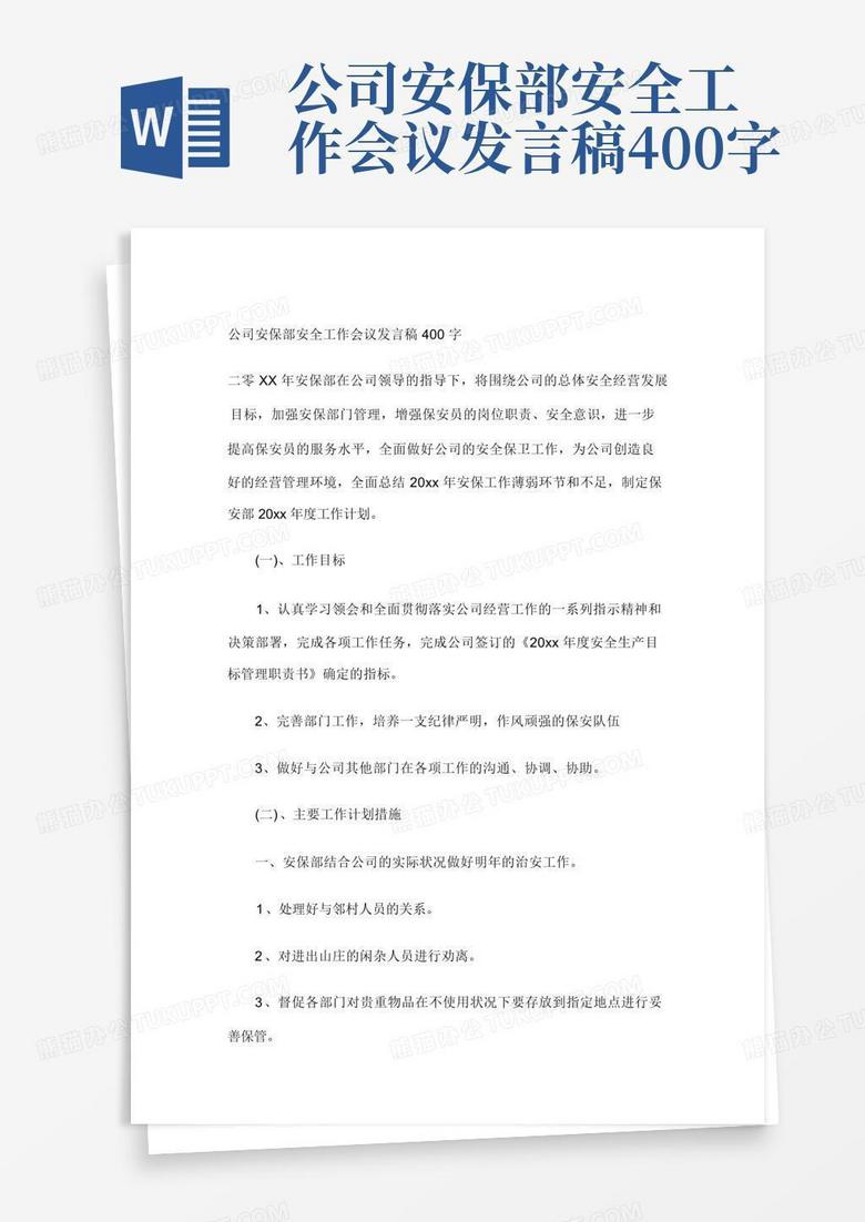 公司安保部安全工作会议发言稿400字Word模板下载_编号lynxyrea_熊猫办公
