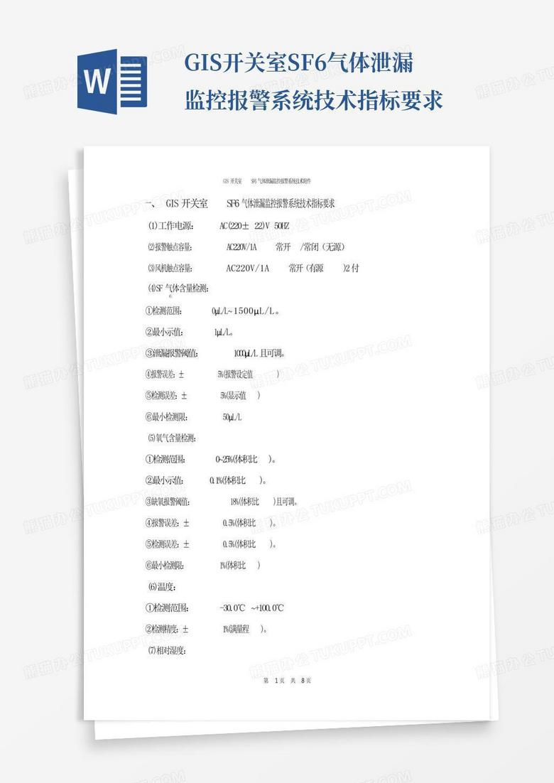 gis开关室sf6气体泄漏监控报警系统技术指标要求Word模板下载_编号lpzbygvr_熊猫办公