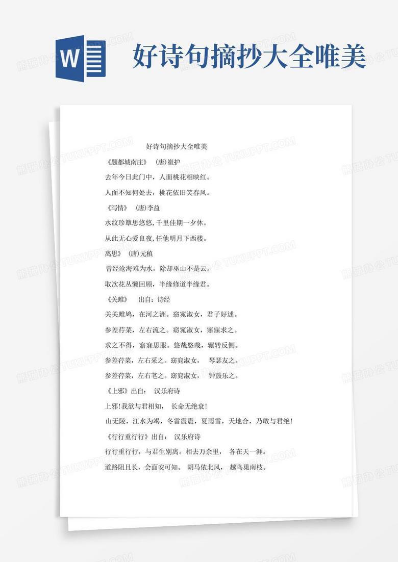 好诗句摘抄大全唯美word模板下载编号qeopayve熊猫办公