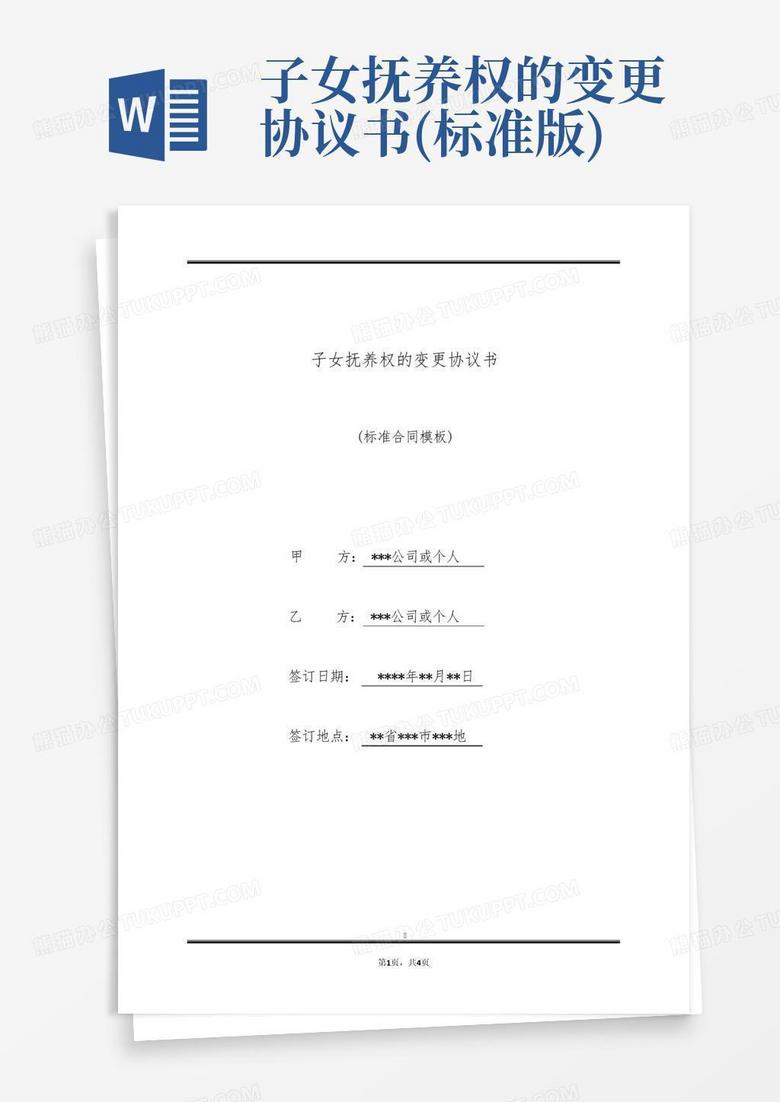 子女抚养权的变更协议书(标准版)Word模板下载_编号qaabdxmo_熊猫办公